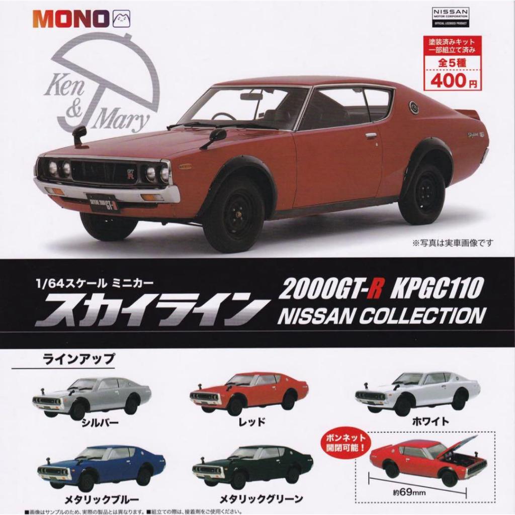 Gashapon Mono 1/64 Skyline 2000GT-R KPGC 110 Nissan Collection | Shopee ...