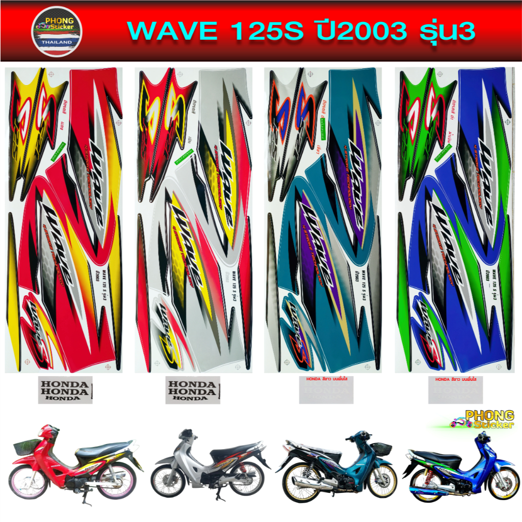 wave 125S Sticker Year 2003 Model 3 125S 2003 3 (Beautiful Color Bright ...