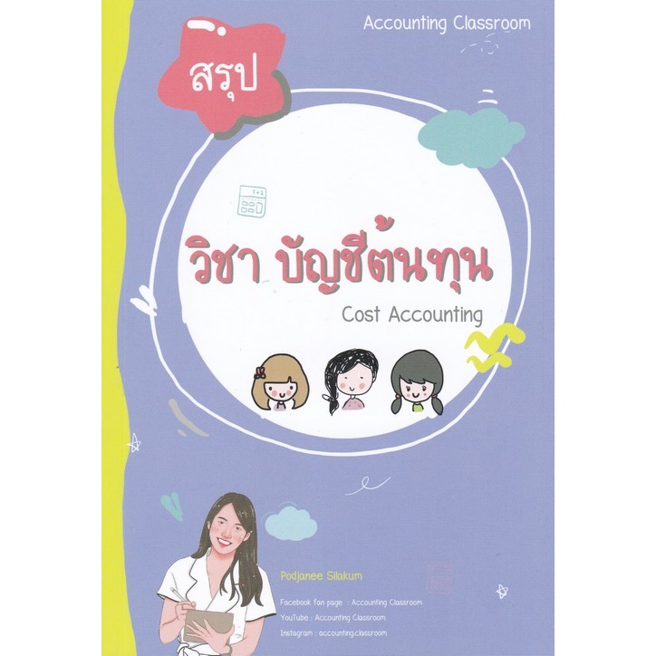 chulabook-chulalongkorn-university-book-center-c112-cost-accounting