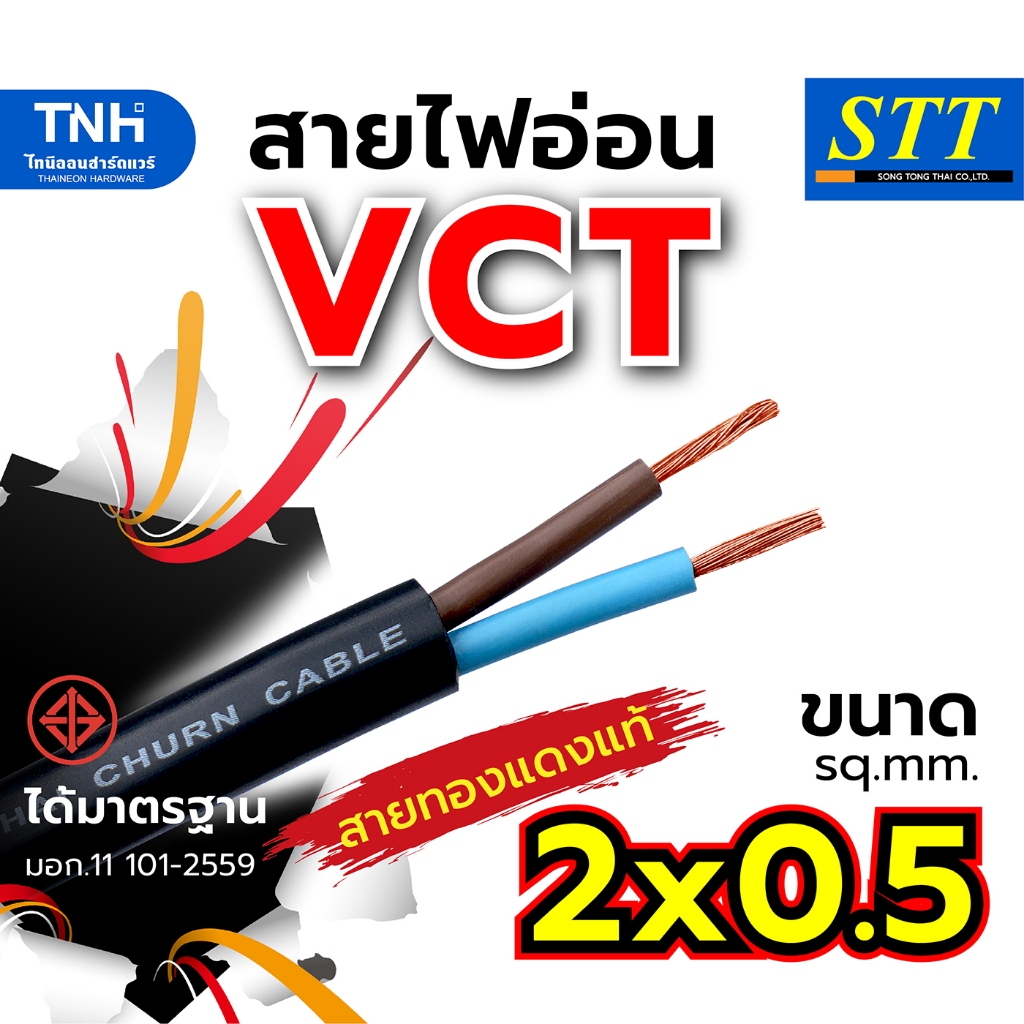 STT VCT Wire 2x0.5 sq.mm. 450/750V 70 ํC Flexible Black Pvc Cover Tis ...