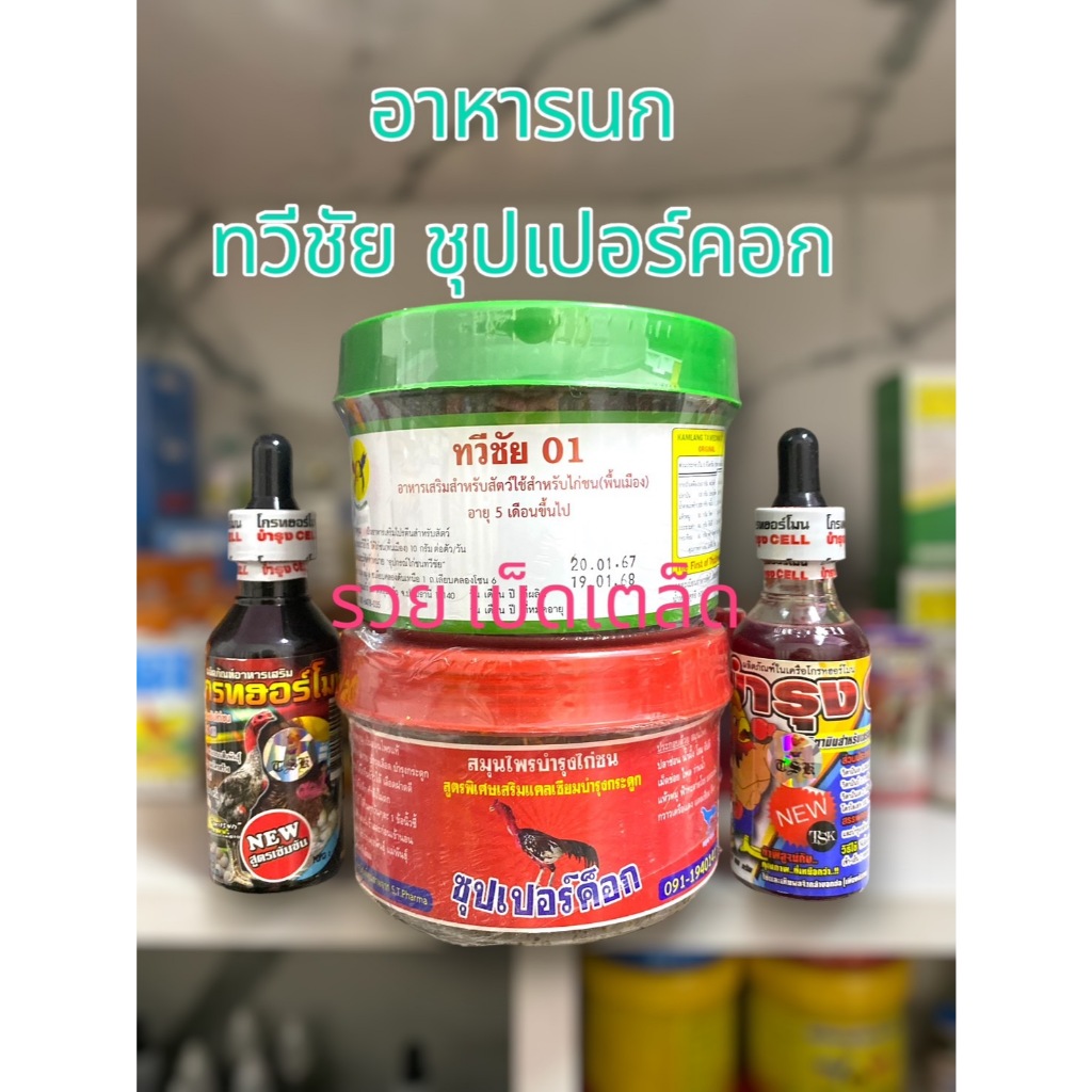 Bird Food Chicken 4 Bottles Set Taweechai + Super Stall + Growth ...