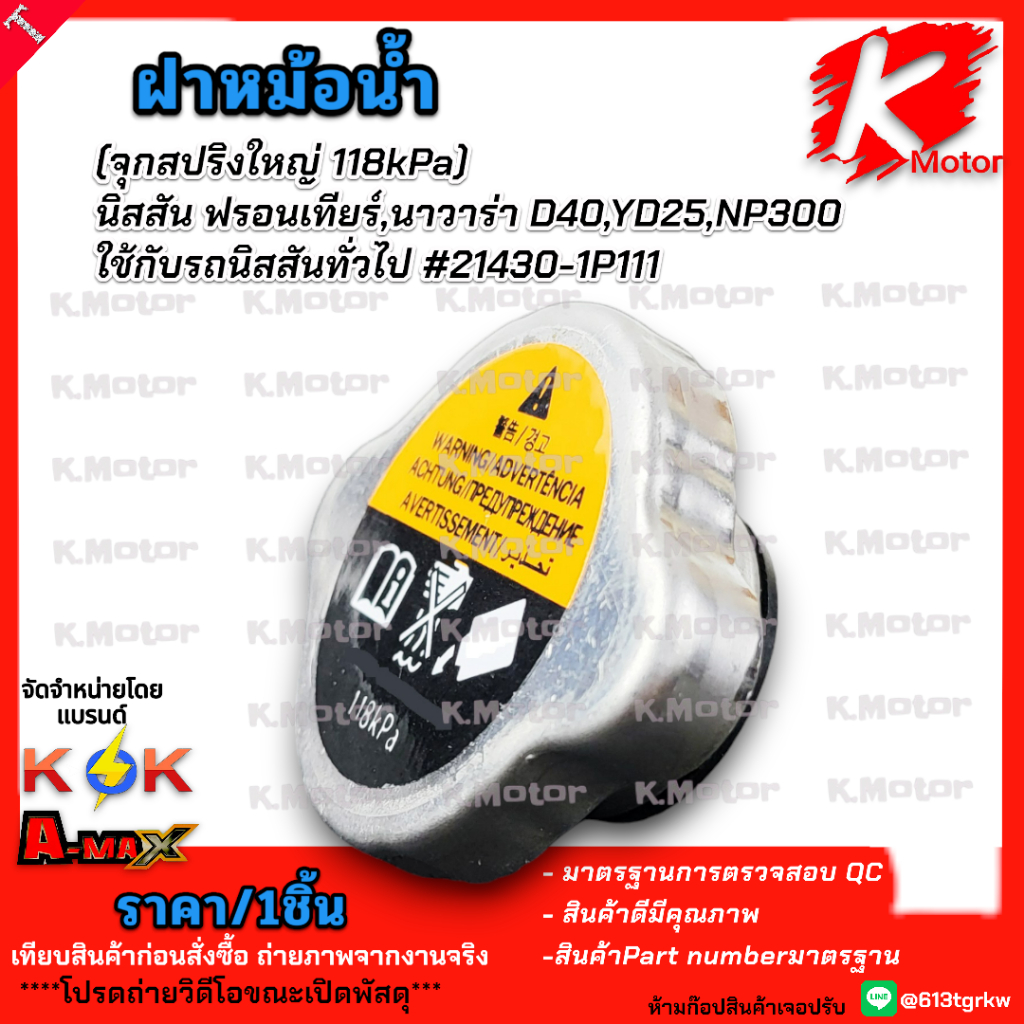 Radiator Cap (Big Spring Stopper 118kPa) Nissan Frontier Navara D40 ...