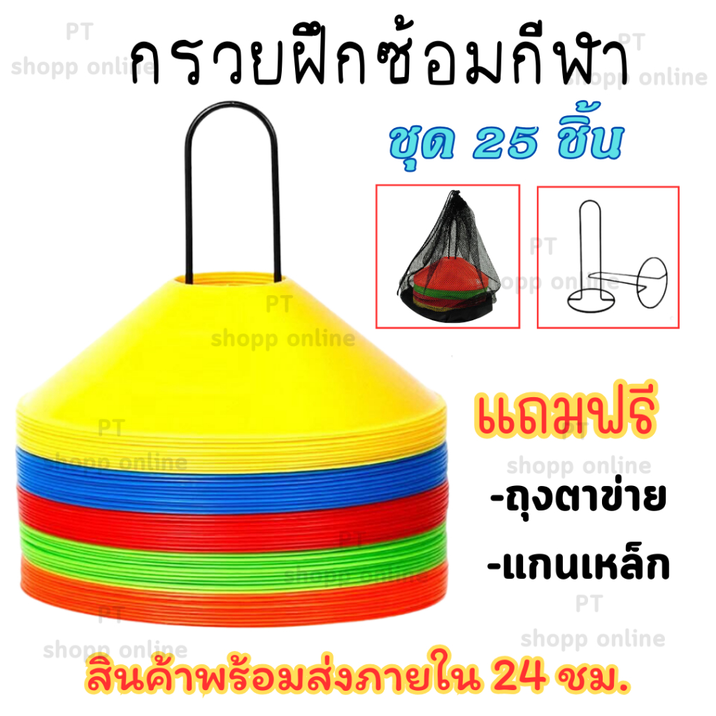 Training Cone Set 25pcs (Free!! Net Bag + Funnel Sparring Pole) Marker ...