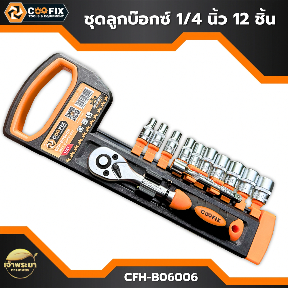 COOFIX ชุดลูกบ๊อกซ์ 1/4 นิ้ว 12 ชิ้น รุ่น (CFH-B06006) ขนาด 4,5,6,7,8,9,10,11,12,13 ก้านต่อยาว ...
