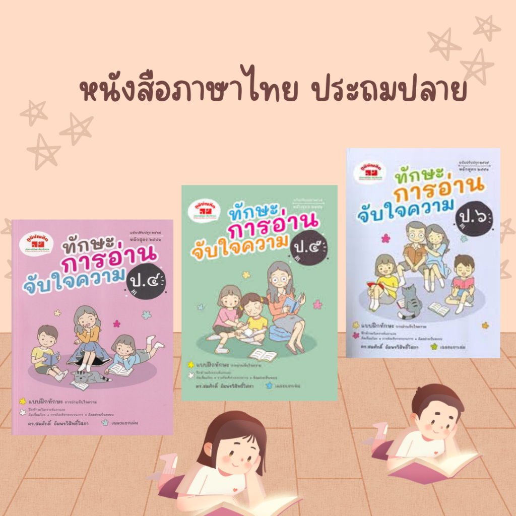 Chula Book Center/ Appease Reading Skills (2551 Syllabus) Grade 4-6 ...