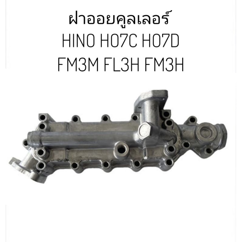 Oil Cap Cooler Hino HO7C HO7D FM3M FL3H FM3H 195force | Shopee Philippines