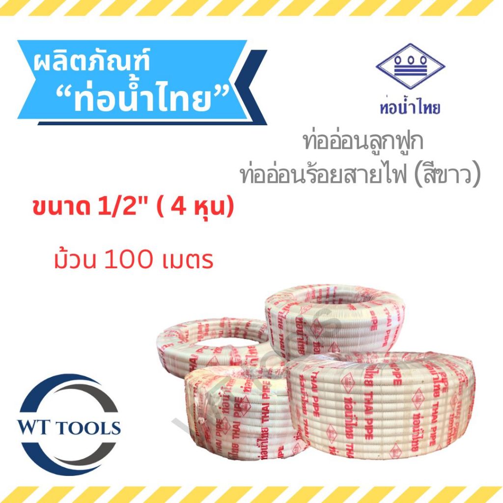 Flexible Conduit (White) White Corrugated 1/2 "(4 Inch) 100 Meters Thai ...