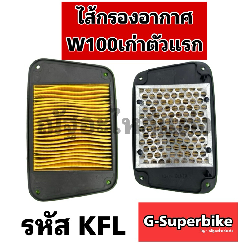Old 2003-2005 Wave 100 Air Filter (KFL) | Shopee Philippines