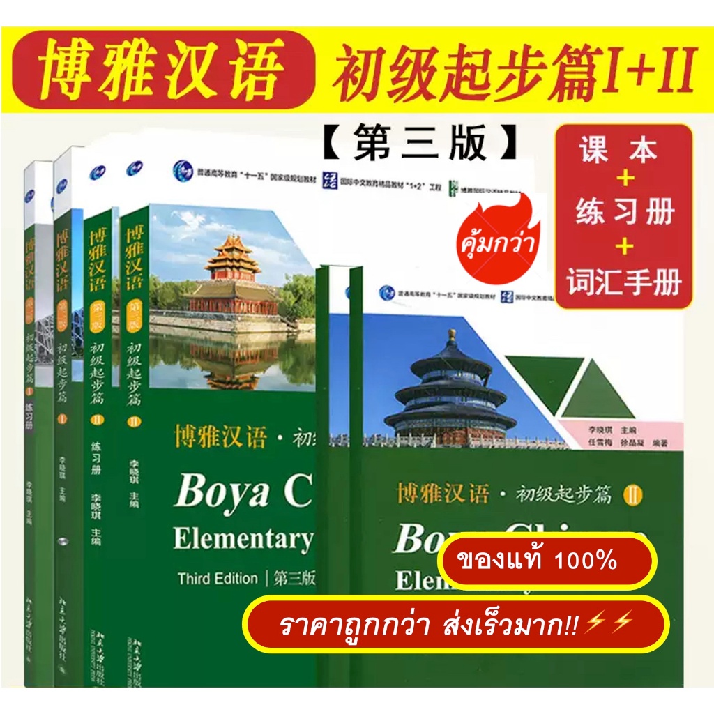 Boya Chinese.Elementary (Early Level 1/2) (Version 3) (Edition 3nd) .I ...