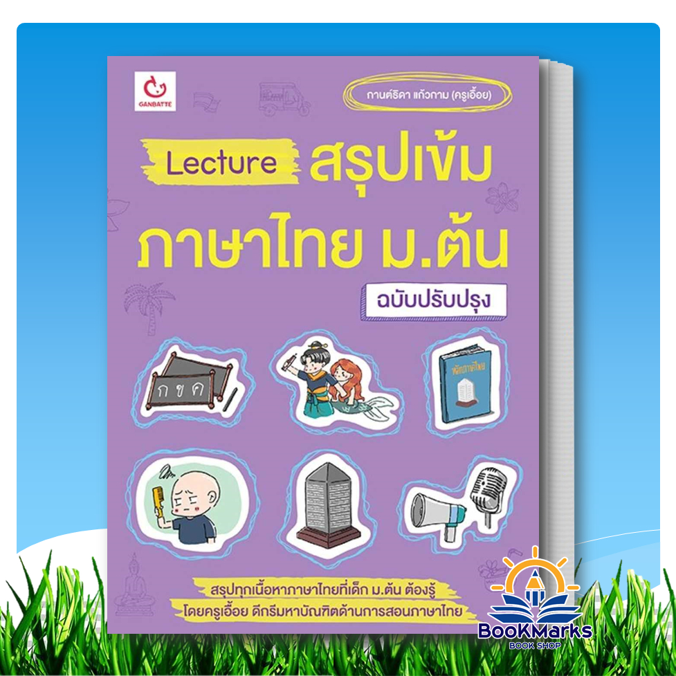Lecture Thai Language Summary Of The Middleplant Author: Kanthida Kaew ...