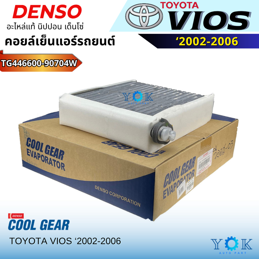 CoolGear Cooling Coil Toyota Vios 2002-2007 | Shopee Philippines