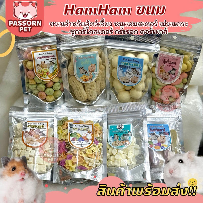 [Passorn.Pet] Ham Bakery Hamster Snacks Baking Treats For Sugar Glider ...