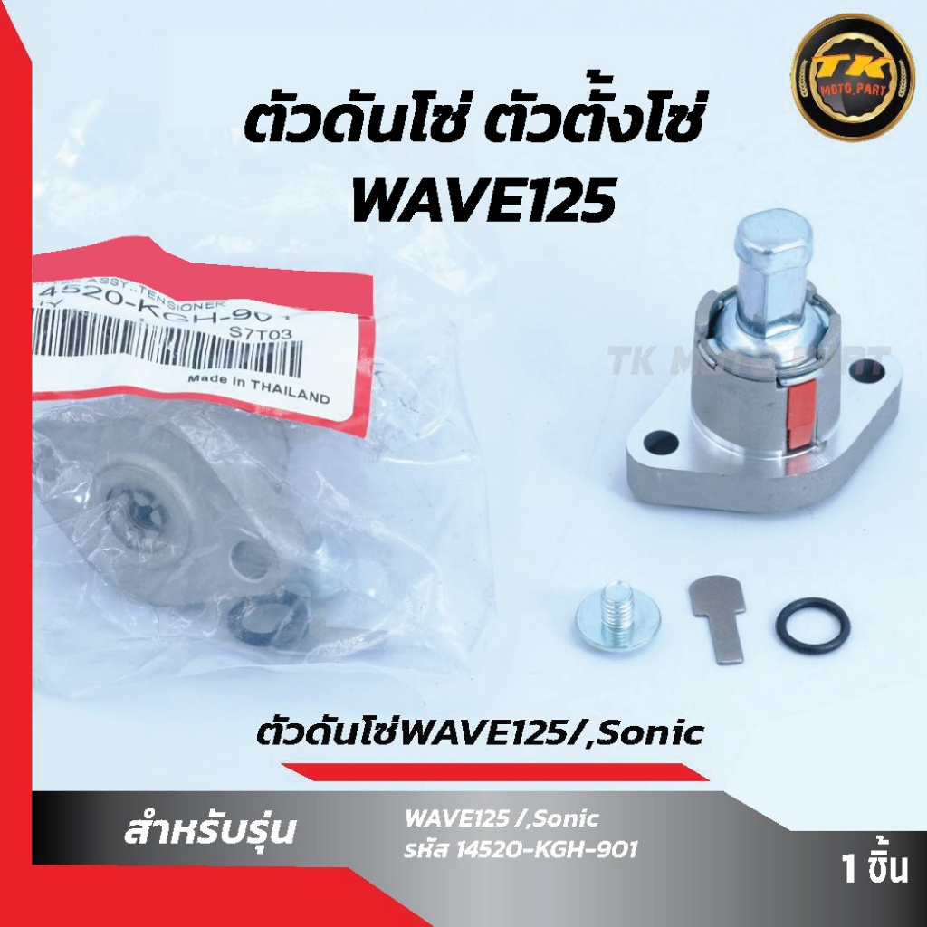 Chain Tensioner W125/ Sonic | Shopee Philippines