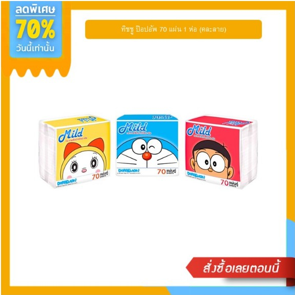 Mild Tissue Pop Up 70 Sheets 1 Packet (Mixed) | Shopee Philippines