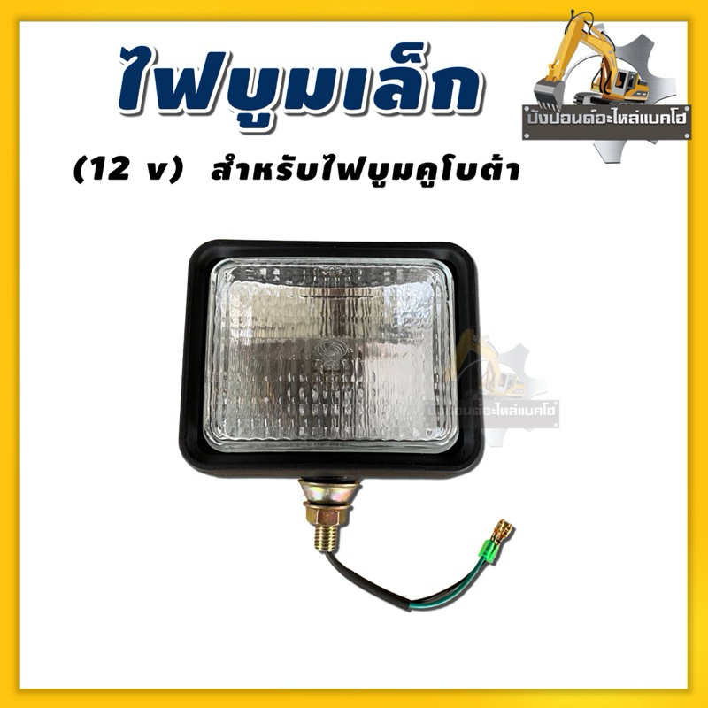 Kubota Light/Small Boom Light/Kubota/12V | Shopee Philippines