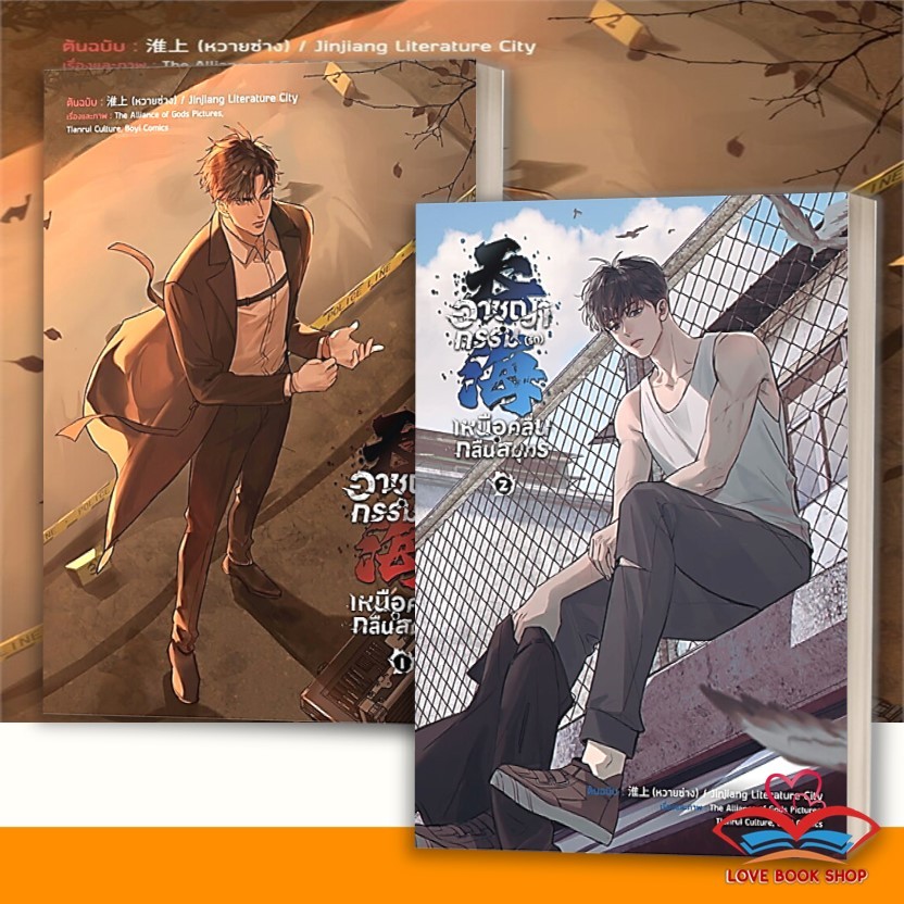 Comic Crime (Love) Above The Waves Swallowing Ocean Volumes 1-2 Split BOOK Author: Wai Sang ...