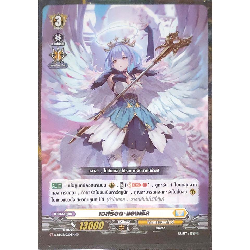 Vanguard Esrod-Angel Guard (No Free Roy Card) Nationsang Touri Grade 3 D-BT03/020TH RR | Shopee ...
