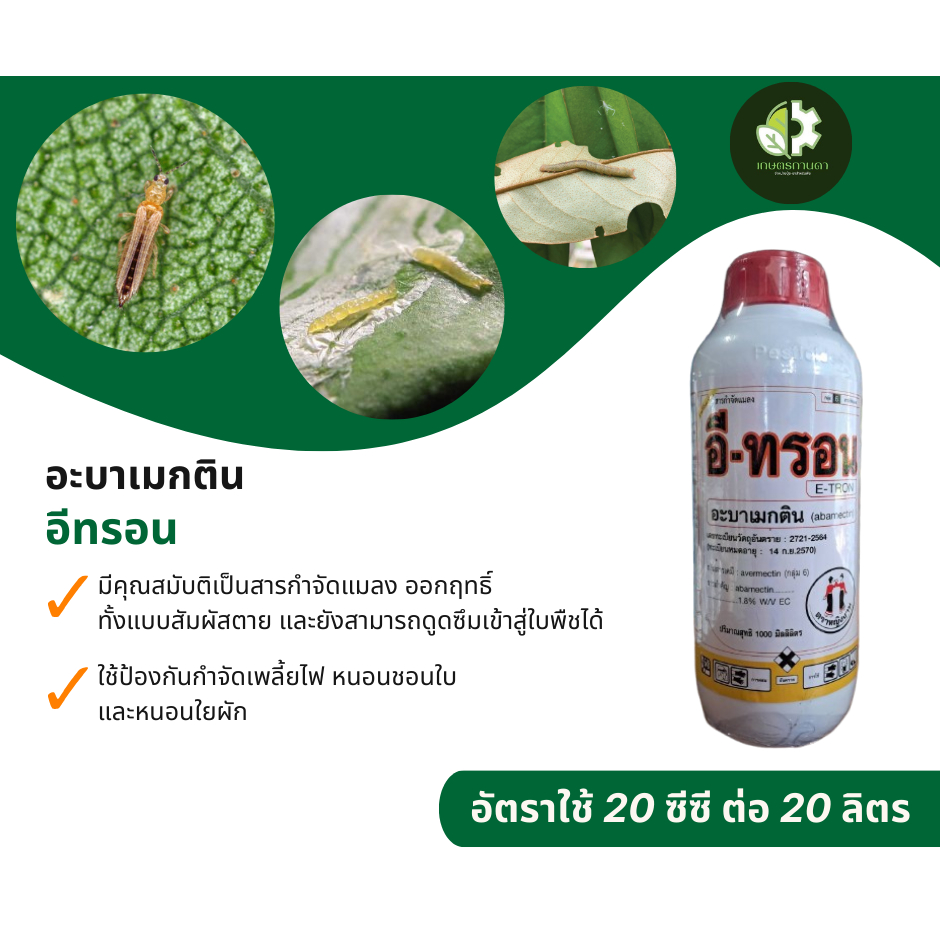 Ethron (Abamectin) Is A Dead-Touch Insecticide As Protective To Kill ...