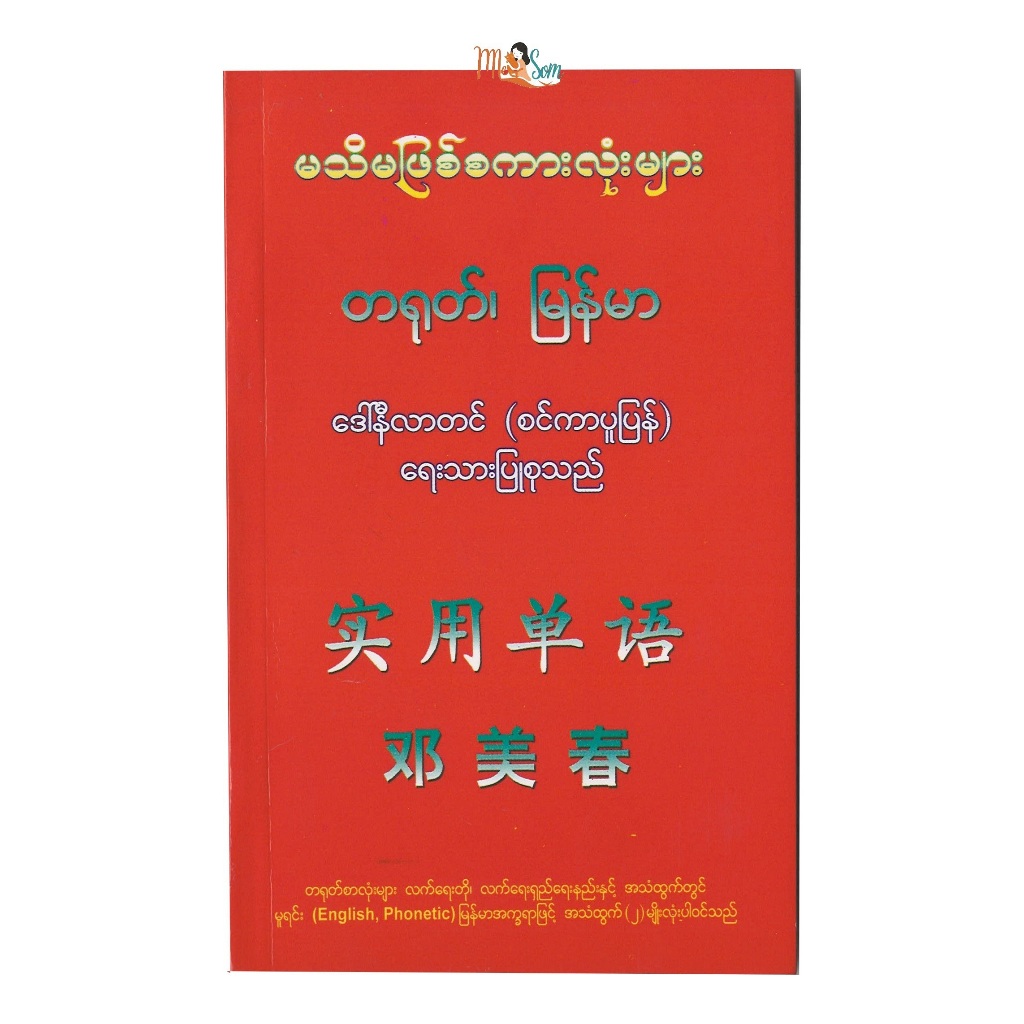 Chinese-Myanmar Essential Words - | Shopee Philippines