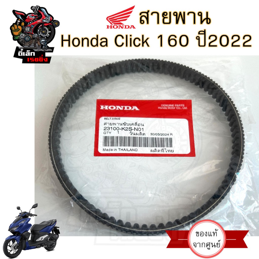 265. Belt Click 160 Drive 23100-K2S–N01 160 Motorcycle 160 Genuine ...