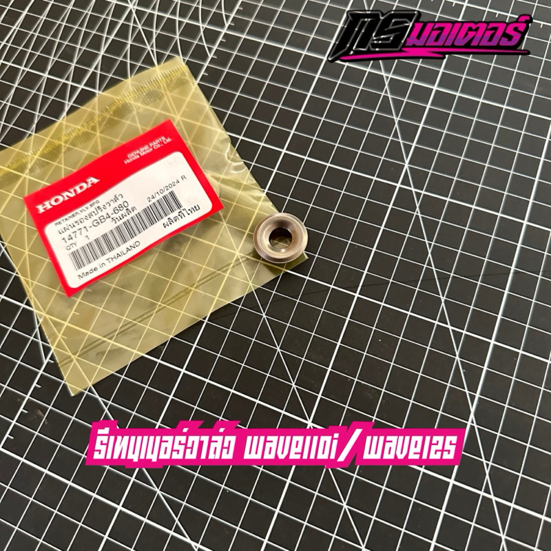 Upper Valve Spring Washer/Valve Retainer Wave 100/110i/125/125i (Old ...