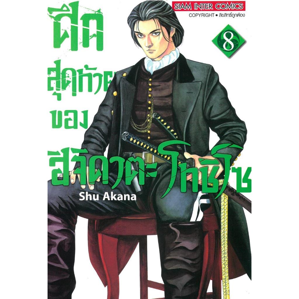 The Last Battle Of Hijikata Toshiso 8 AKANA SHUU Siam Inter Comics ...