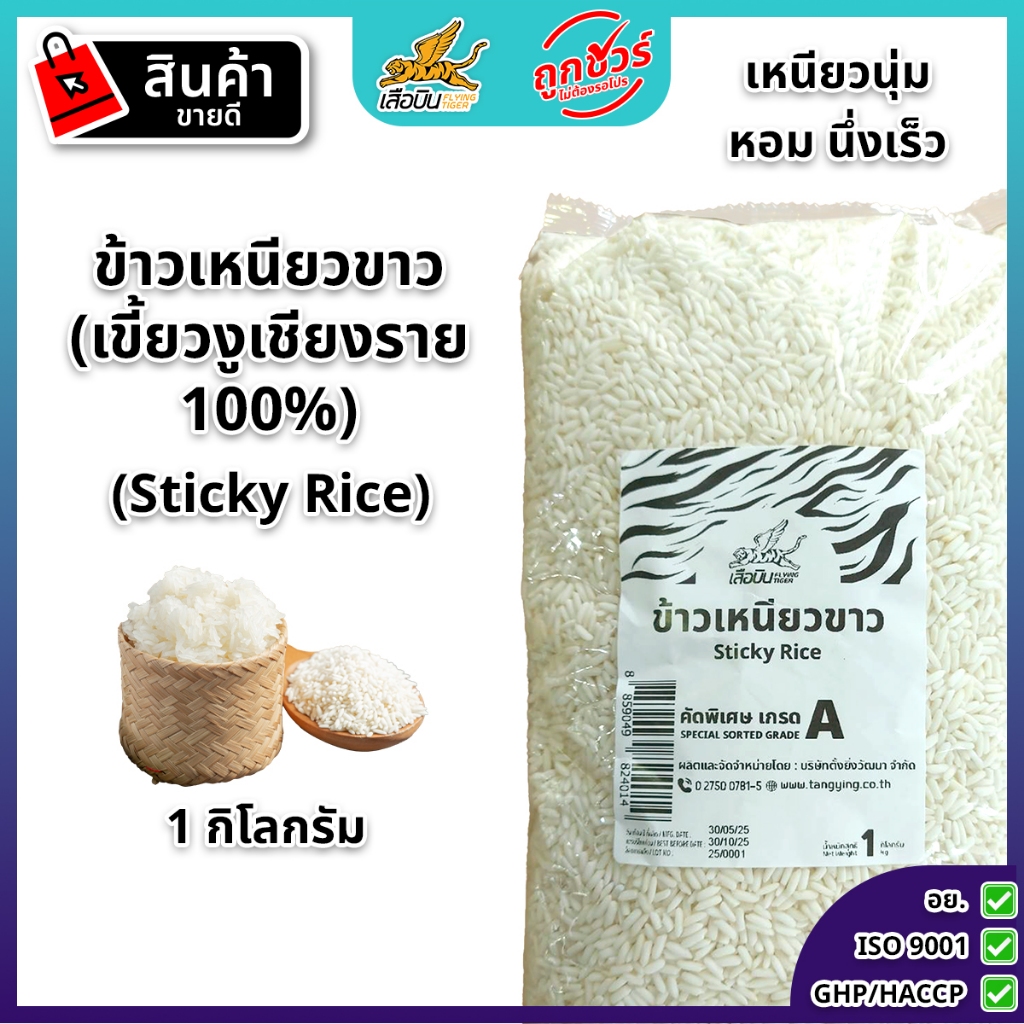 White Glutinous rice 1 Kg Tiger Bin Brand Varieties Of Khiawuang Chiang ...