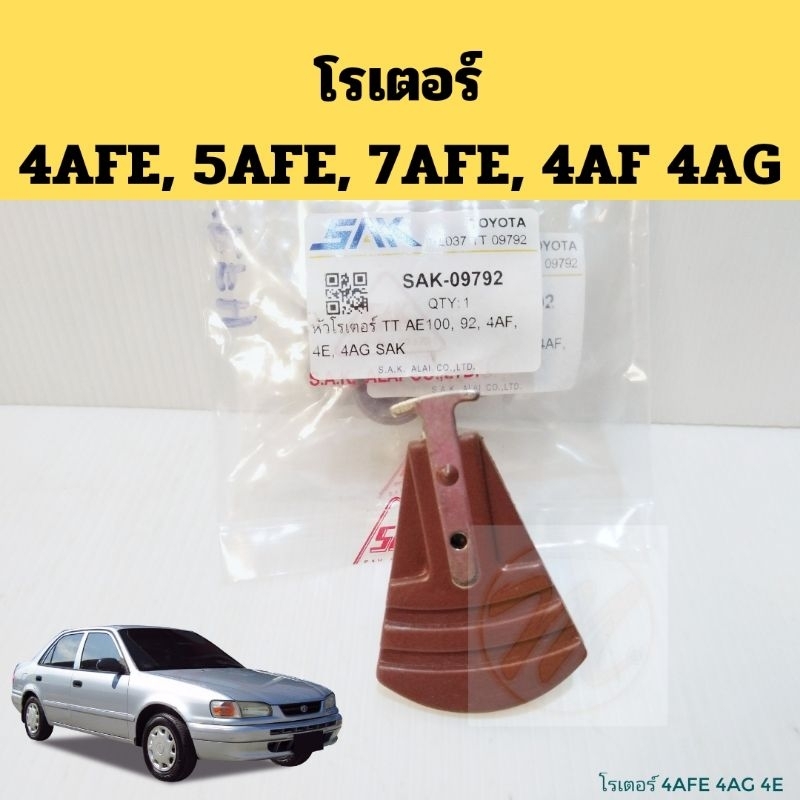Rotor Sparrow Head 4AFE 5AFE 7AFE 4AF 4AG /Rotor TOYOTA COROLLA CORONA ...