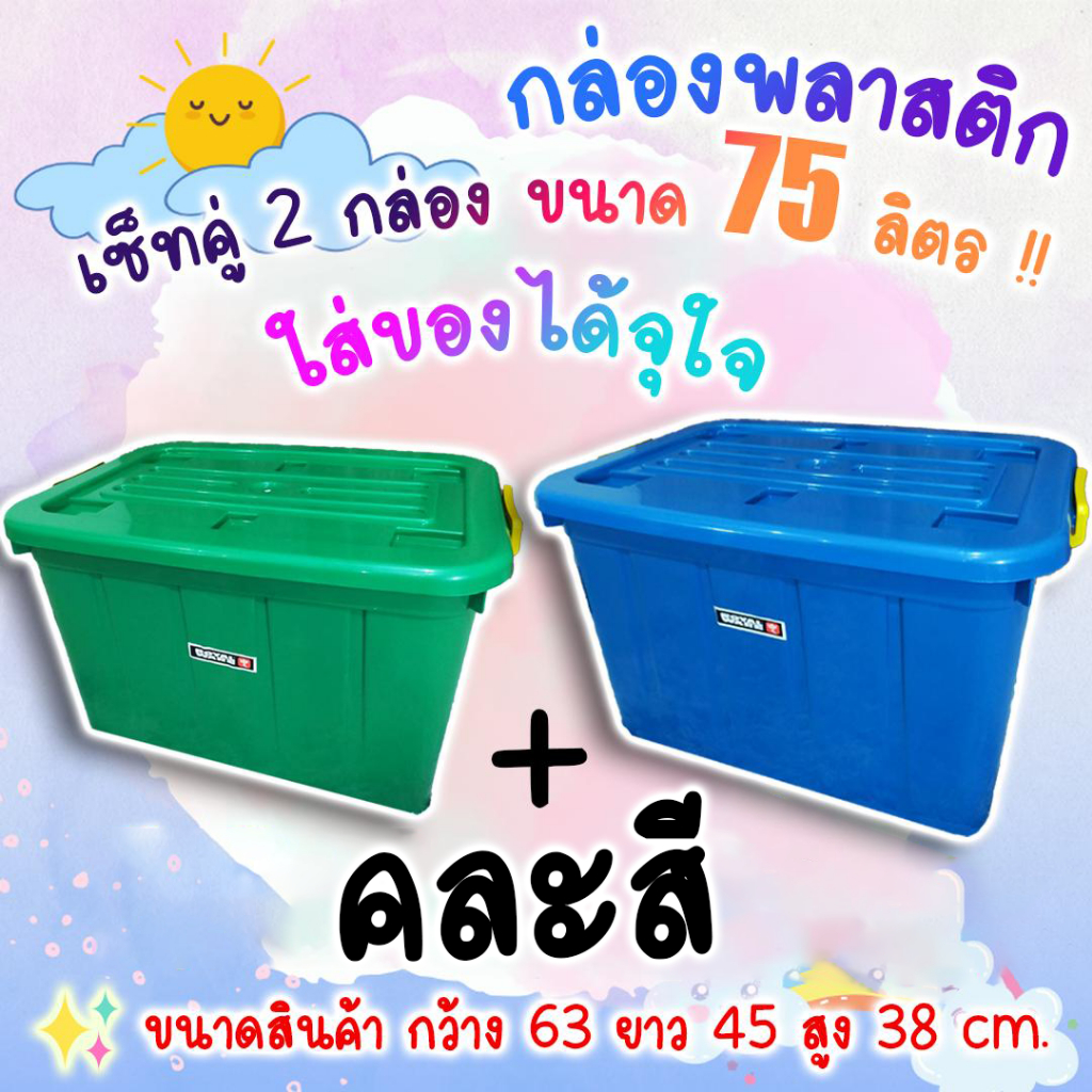 A Great Value Couple Set 75 Liters Box 2 Boxes Assorted Colors With ...