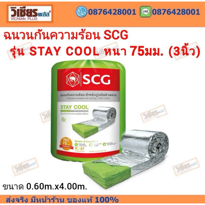 SCG stay cool Insulation 3 Inches Thick 60 Cm Wide 4 M Long. | Shopee ...