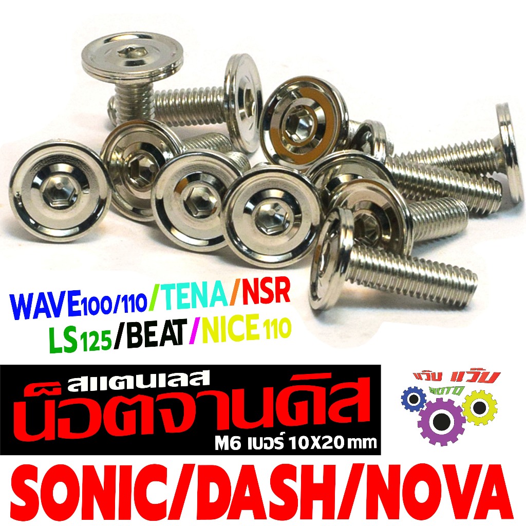 Disk Dash Nut/Stainless Steel Disc Model SONIC/WAVE100/TENA/LS/BEAT/NICE/NSR (AA Thin 10x20 Heng ...