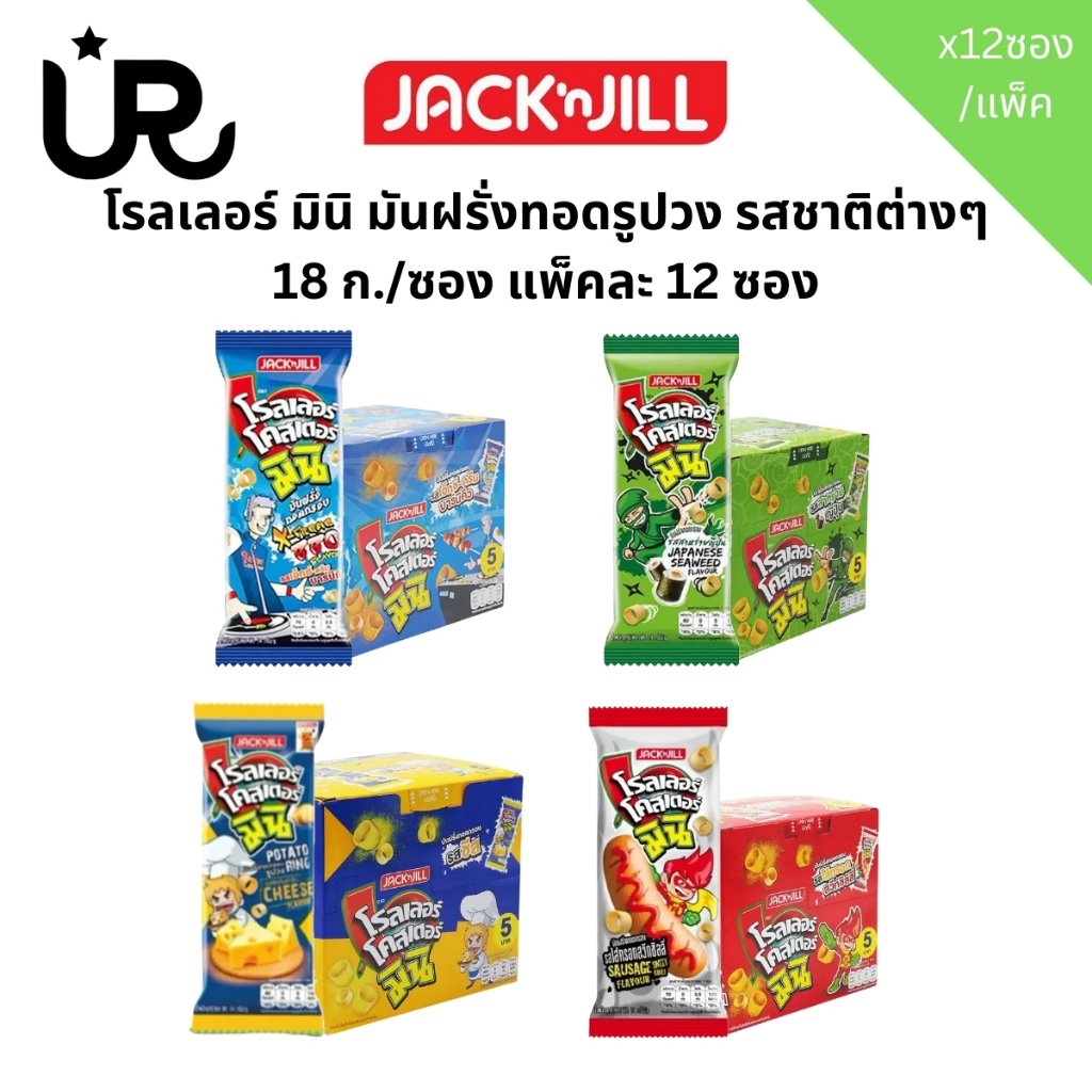 Roller Coaster Mini Potato Chips 14gx12 Sachets Pack | Shopee Philippines