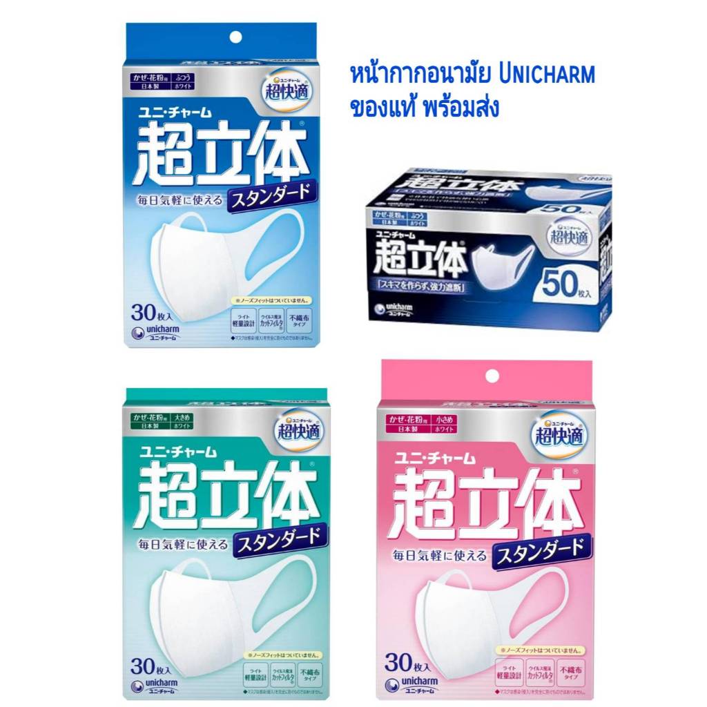Unicharm 3D Mask Face Imported From Japan ️ With Express Delivery In Bangkok Metropolitan Area ...