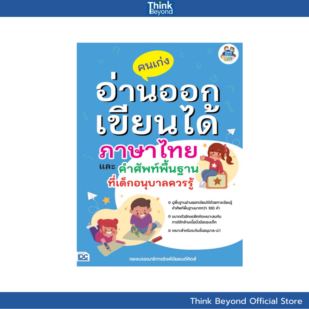 Thinkbeyond Book (Thinkbeyond Books) 09899 This Is Good To Read And Write In Thai Language And ...