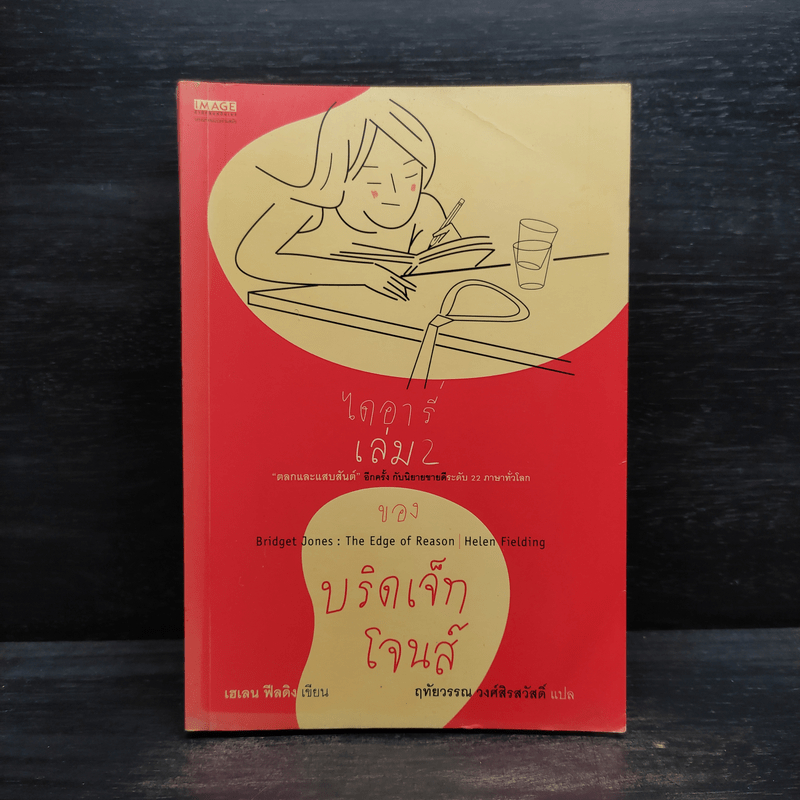Bridjet Jones's Diary Book 2-Helen Field (Helen Philding) | Shopee ...