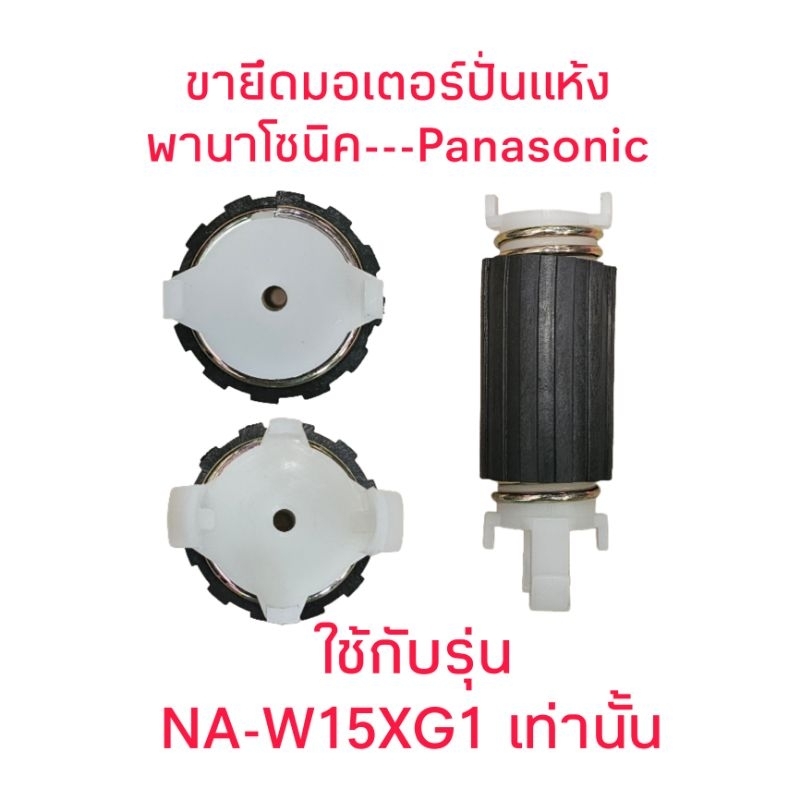 Panasonic Motor Bracket NA-W15GX1 (1pc) | Shopee Philippines