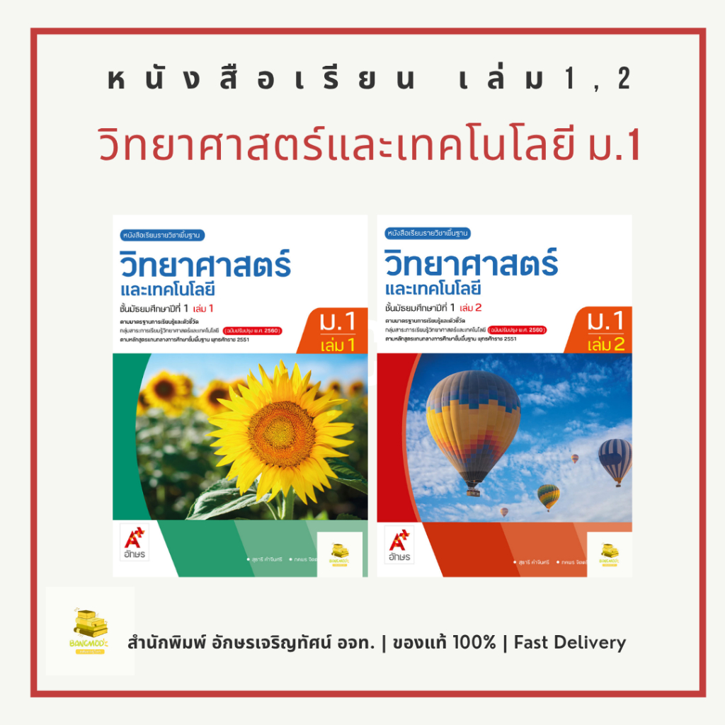 Science And Technology Textbook M.1 Volume 1 2 Ajarn Publishing A+ ...