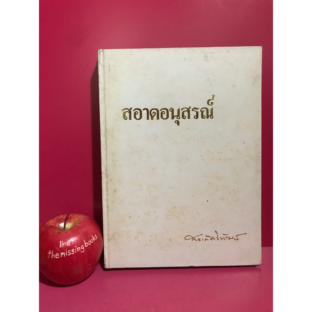 Sad Memorial Book Saad Siriphat Founder Of The School With Panology. Ovat Chao Khun Naan Mam In ...