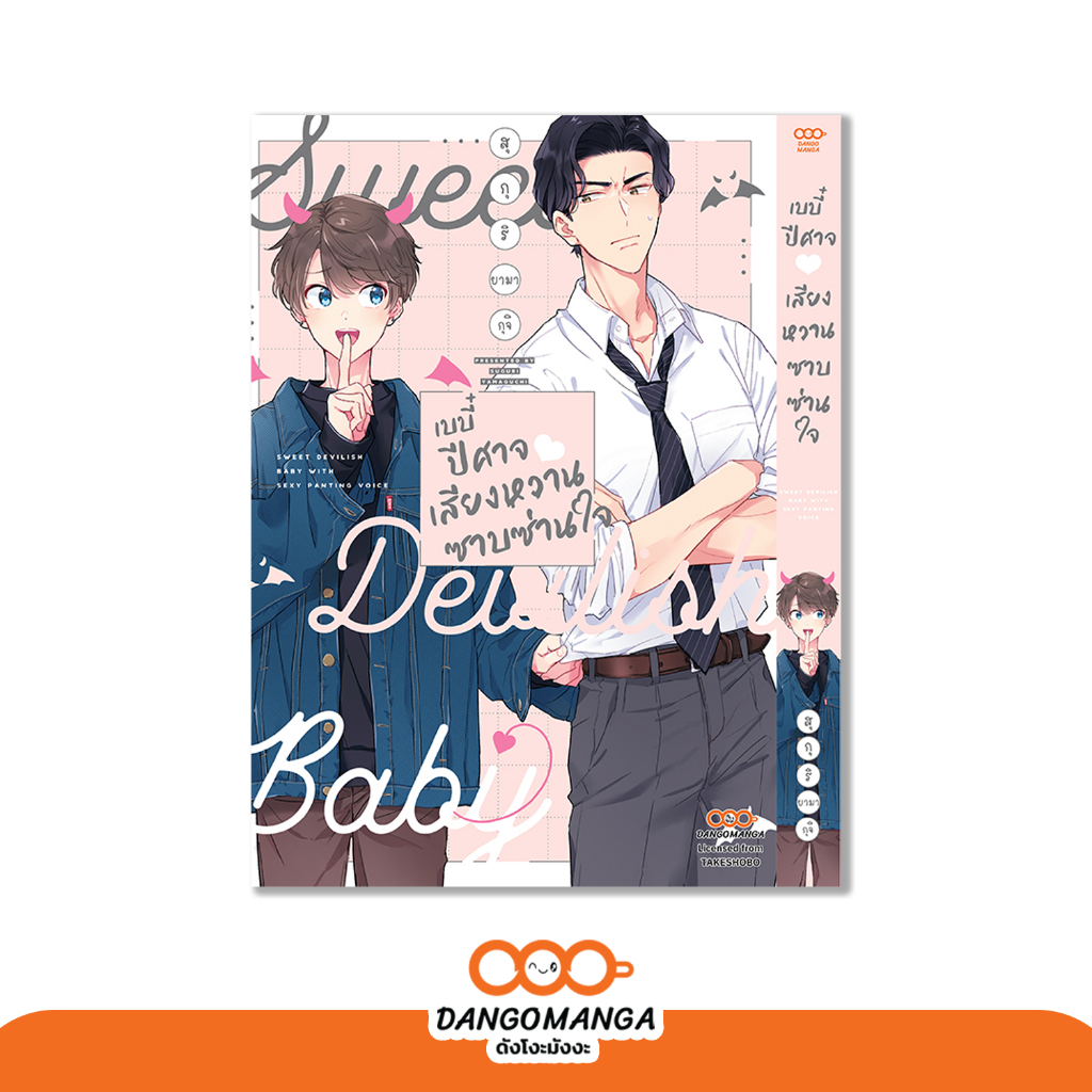 Devil Bebe Sweet And Spicy Sound (One Book Ends) | Shopee Philippines