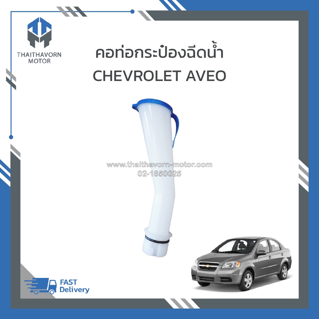 Pipe Water Canister Neck For Filling Glass Can CHEVROLET AVEO 2006-2012 ...