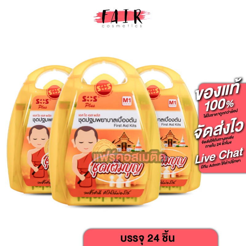 [3 Sets] SOS Plus First Aid Kits Kit [M1][24 Pieces] | Shopee Philippines
