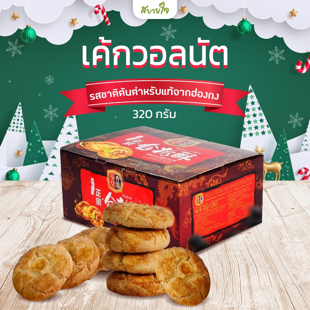 Walnut Cake 320g (Emperor) Original Hong Kong Cookies | Shopee Philippines
