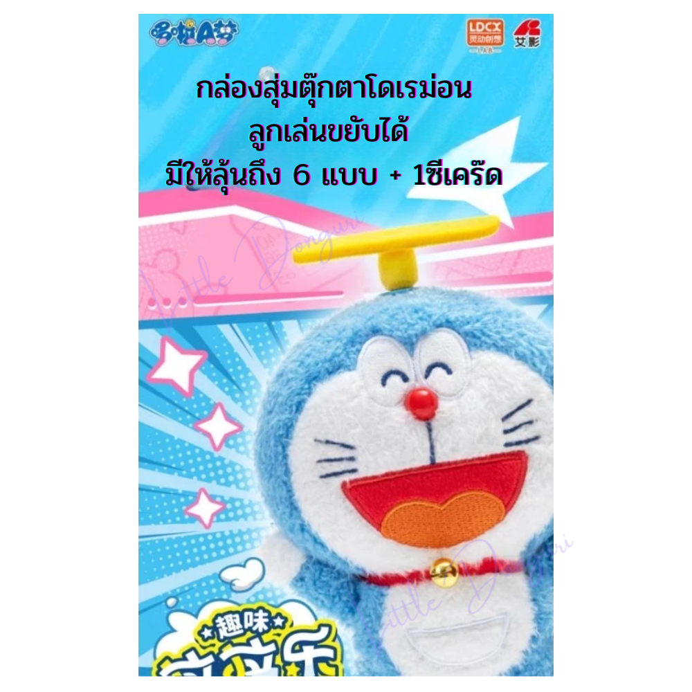 Doraemon Doll Random Box Moving There Are 7 Types (Doraemon Box) Soft ...