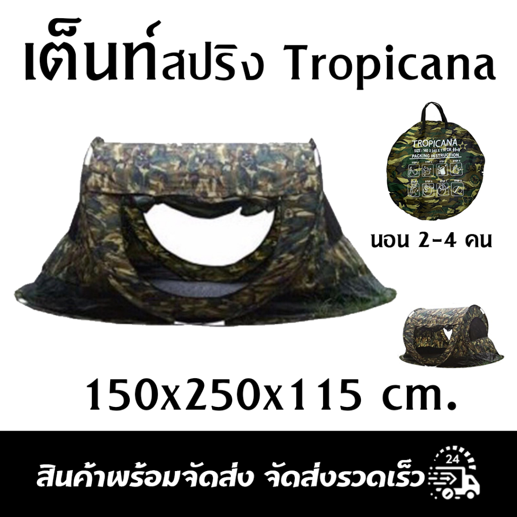 Tropicana Spring Tent 150 * 250 * 115 cm. (2-4 People) Thai Work Well ...