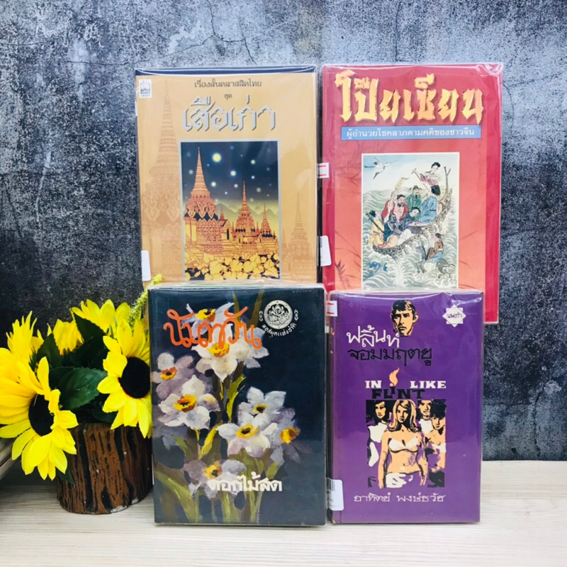 Poi Sian Old Tiger Nantwan Fonging Jomrityu R7844 R7845 R7846 R7847 ...