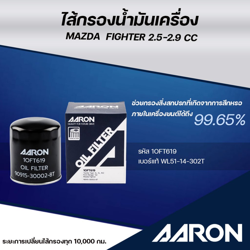 AARON Oil Filter MAZDA FIGHTER 2.5-2.9 CC (1pcs) | Shopee Philippines