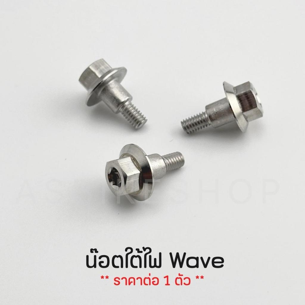 Wave Light Set Nut Screw Work | Shopee Philippines