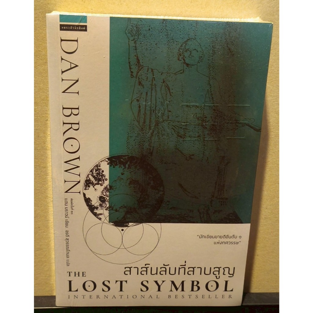 The Lost Symbol The Series Secret Book By Author Dan Brown (In Seal ...