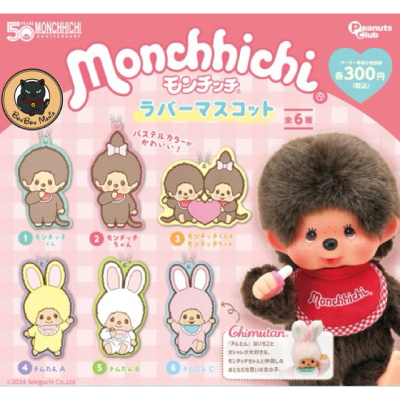[Separate-Selectable Patterns]Gachapon Monchhichi 50th Anniversary ...