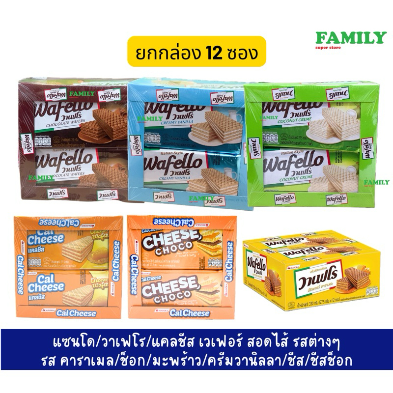 Vafero/Sando/Cal Cheese Wafer Filled With Various Flavor Pack 12 ...